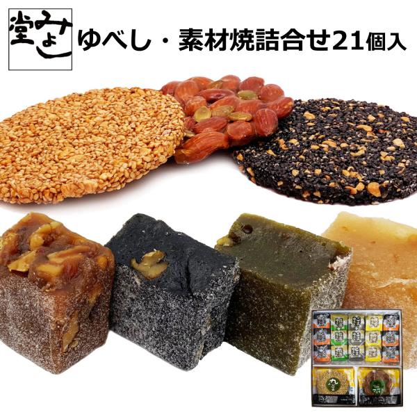 商品プロフィールくるみゆべし素材焼詰合内容量11袋入り箱（3個入くるみゆべし2袋、ごまゆべし1袋、抹茶ゆべし1袋、ゆずゆべし1袋、丸ごま白2袋、丸ごま黒2袋、丸deアーモンド2袋）保存方法 【ゆべし】高温多湿を避け、室温にて保存してください...