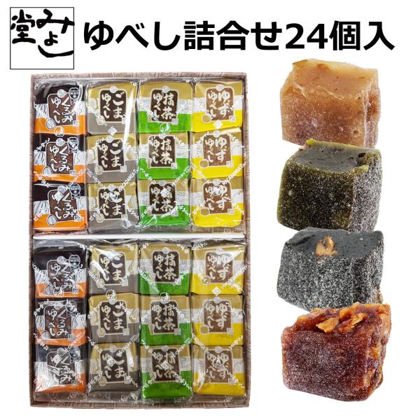 商品名プロフィールゆべし詰合せ（24個入）内容量24個入箱(3個入ゆべしくるみゆべし2袋、ごまゆべし２袋、抹茶ゆべし２袋、ゆずゆべし２袋)保存方法高温多湿を避け、室温にて保存してください。冷凍保存が出来ます。賞味期限 30日（開封後はお早め...