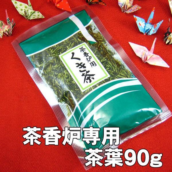 茶香炉専用の茶葉です。香りが違います。焦げにくい茎茶を使用しています。「幸せの香り」ほうじ茶の香りをお手軽に内容：茶香炉専用茶葉　９０ｇ入り注：開封後は密閉できる容器に移し替えできるだけお早めにお使いください。