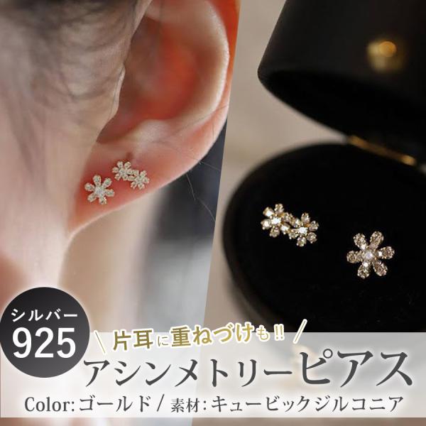 配送サイズ【3】アシンメトリーデザインのお花が大人かわいいピアス。ジルコニアがあしらわれ、シンプルながらもさりげなく華やかさを添えてくれます。ほどよいサイズ感で上品なデザインは普段使いからパーティーなど華やかな場、プレゼントにもおすすめです...
