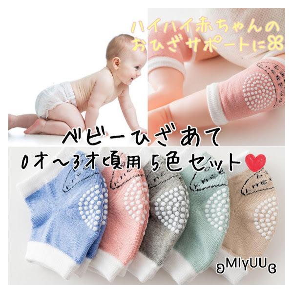 配送サイズ【10】はいはい、よちよち歩きの 赤ちゃん や元気に走り回るお子さまのおひざを優しく守るひざあて (膝サポーター）です。同じところが当たることで起こる黒ずみや怪我の防止にもオススメ！！伸縮性のある素材＆汗をかく膝裏部分はメッシュ素...