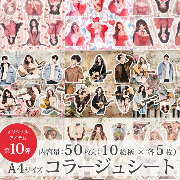 配送サイズ【5】ご好評頂いているオリジナルアイテム可愛い 女の子 のコラージュシート第10弾☆10種類のシートにメンズを含めた73人の女の子がたくさん！装飾シートもプラスし幅広いコラージュを楽しんで頂けるよう作成しました♪どのシートも眺めて...