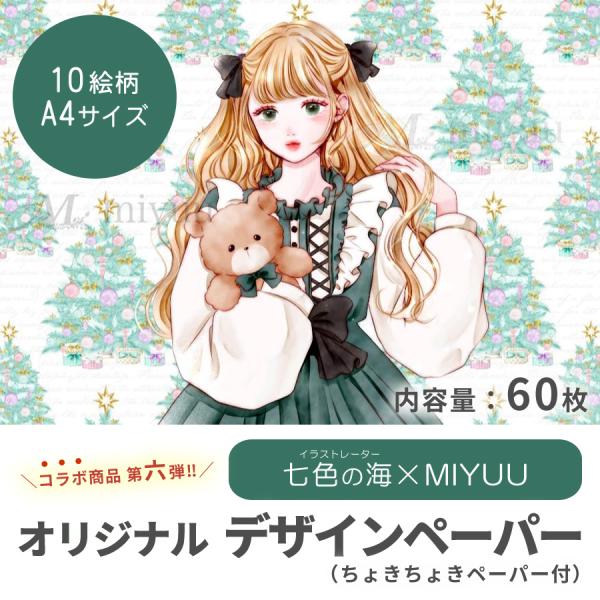 配送サイズ【8】ご好評頂いているオリジナルアイテム♪miyuuと人気イラストレーター七色の海様コラボデザインペーパーおしゃれな背景イラストをプラスし、カットしてコラージュにお使い頂ける素材シートとセットにしました!平袋やブックカバー、おすそ...
