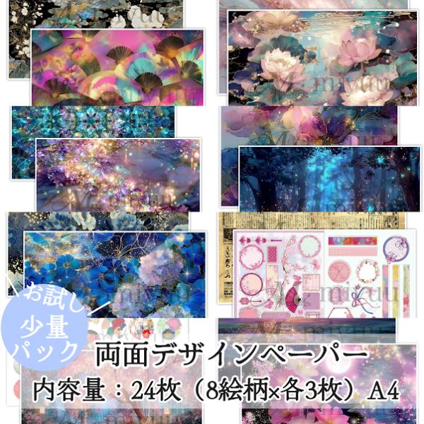 miyuuオリジナルのA4サイズ両面デザインペーパーキラキラの華やかなお花やカットしてお使いいただける和素材など、和洋折衷のデザインにて作成いたしました。※こちらはお試し少量パックです。色々なコラージュにご活用いただきやすい柄を8種・16枚...