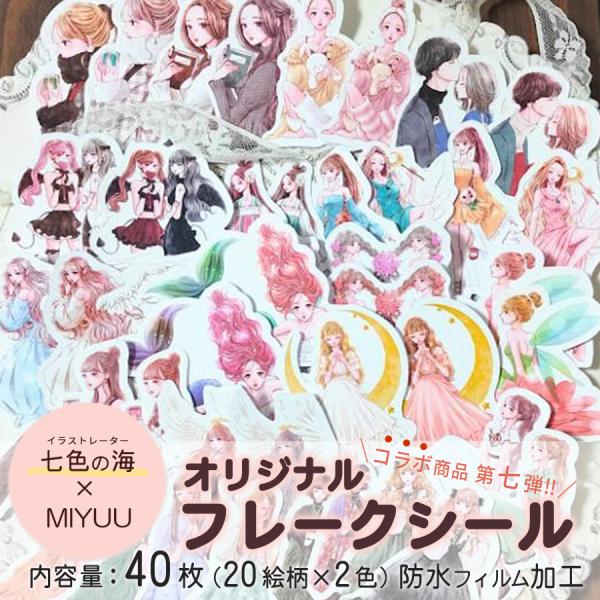 配送サイズ【1】ご好評頂いているオリジナルアイテム♪miyuuと人気イラストレーター七色の海様コラボフレークシール。第一弾の女の子から新作までの女の子の全種類をかわいいフレークシールにしました＾＾七色の海様の大ファンで、こんなコラージュ素材...