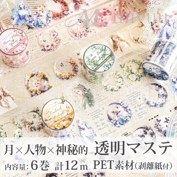配送サイズ【22】新作☆月と女の子をテーマにした美しいPET素材マステセット。神秘的なコラージュをお楽しみ頂けます♪単品で使って頂いたり、窓枠やフレーム素材、レース素材お花の装飾マステなどと相性が良さそうです。各2ｍあり、カラーによって雰囲...