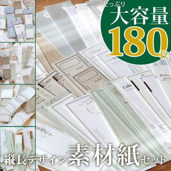 配送サイズ【4】新作☆縦長のおしゃれな素材紙セット＾＾ミシン目が入ったデザインもあり、どれもとても使いやすいデザインでコラージュの幅が広がります。シンプルな素材紙のセットは一つあるとコラージュに大活躍☆紙ものを重ねコラージュのベースに使うこ...