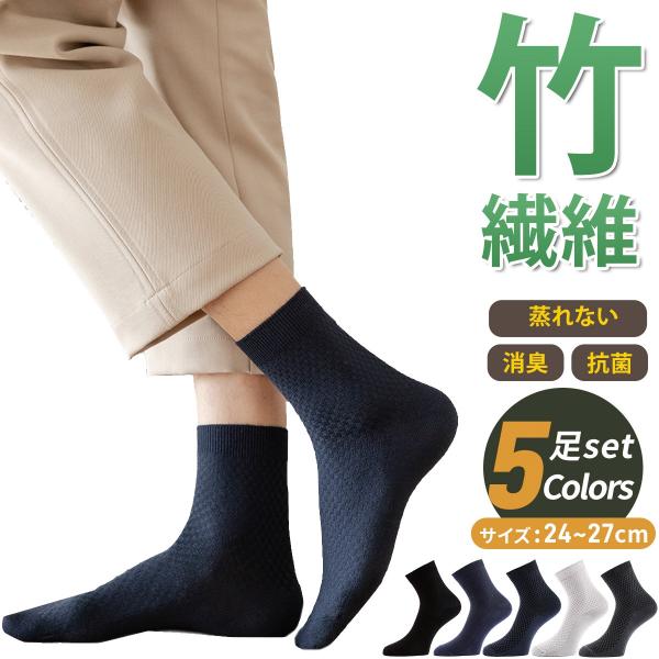 消臭・抗菌作用のある竹繊維が織り込まれた通気性抜群のビジネスソックス5足セットです。竹本来の特徴である、抗菌・消臭により雑菌の増殖を抑え嫌なにおいの発生を防ぎます。【竹繊維とは】竹を素材にした合成繊維のことです。１本１本の繊維の中が空洞にな...