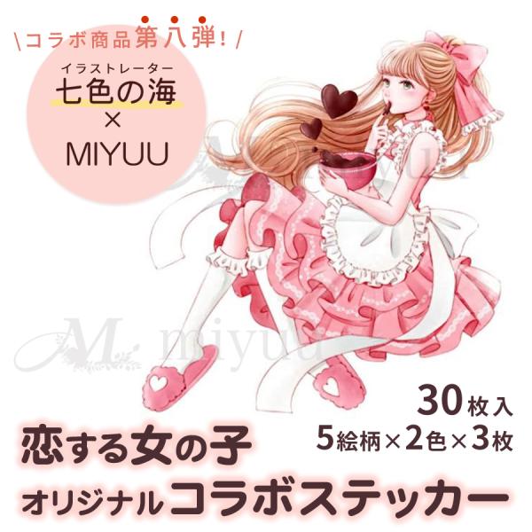 配送サイズ【2】ご好評頂いているオリジナルアイテムmiyuuと人気イラストレーター七色の海様コラボステッカー♪恋する女の子をイメージしたとびきりキュートなステッカーにしました＾＾お好みの形にカットしシールや紙ものなどと合わせは自由!おすそ分...