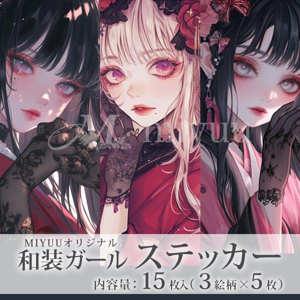 配送サイズ【1】ご好評頂いているオリジナルアイテム人気の和装の女の子たちをステッカーにしました＾＾お好みの形にカットしてシールや素材紙など紙ものアイテムなどと合わせ自由にお使い頂けます。おすそ分けファイルに入れて素敵便などにも喜んで頂けるか...