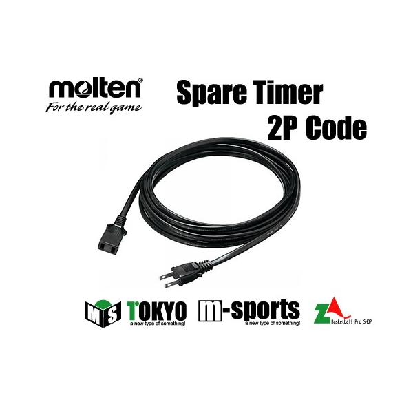 5ｍモルテン製カウンター電源コード