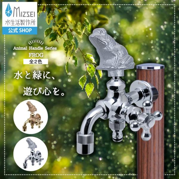 どこか懐かしさを感じる動物水栓シリーズ。縁起が良いと言われる「カエル」をイメージしたハンドルです。レトロ、アンティークがお好きな方にもお勧めです。製品名：二口万能胴長水栓(カエル)品番：FBD16-FR(鋳肌)、FBD16-FRM(メッキ)...