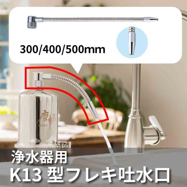 浄水器の吐水側に取付けるフレキ吐水口です。設置場所に合わせて管の長さを選びたい方におすすめです。材質：［管］SUS304(インターロック式)［インナーホース］PE［両端金具］黄銅浄水器との接続ネジ：G1/2管の長さ：300/400/500mm