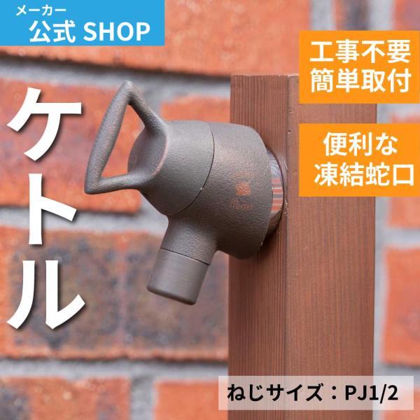 「やかん」をイメージしたレトロなデザイン。アンティーク、ビンテージ、ブロカント風がお好みの方にもぴったり。水栓内部に滞留する水の容量が従来品と比べ少なくなるため、凍結破損が起きにくい水栓です。