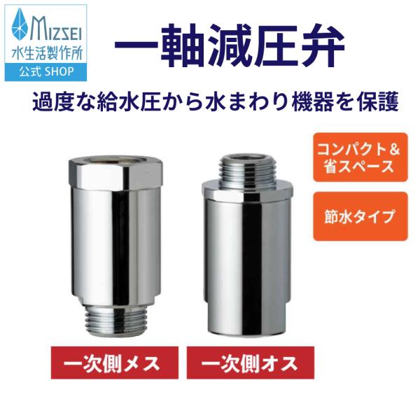 ＜特長＞(1)過度な給水圧から水まわり機器類を保護し、水栓の消耗を抑える圧力制御弁です。ウォーターハンマーも低減できます。(2)ダイヤフラム式ではなく、ばね構造を採用している事により安定した圧力特性になります。(3)本体をφ30ｍｍのサイズ...