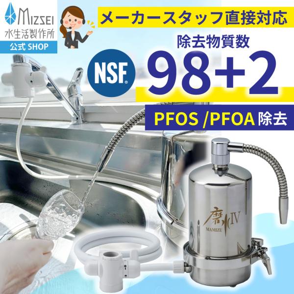 磨水IV(まみずふぉー)据置型の特長■有害物質98項目＋PFOS,PFOAを除去■NSF認証取得■抗菌剤一切不使用■フィルター交換は１年■体に必要なミネラルは残す■簡単設置　※現在お使いの水栓がシャワー水栓の場合は別途分岐栓の設置工事が必要...