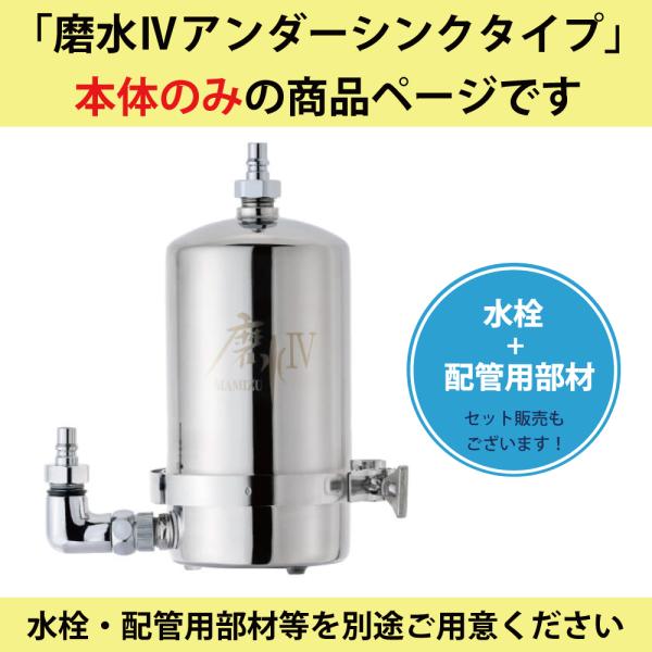 【製品情報】商品名：浄水器磨水IVアンダーシンク単体 （まみずふぉー）商品コード：J207P-B-H浄水能力：3,000L寿命設定流量：2L/分フィルターの交換時期：12ヶ月（1日8Lとして）適合交換用フィルター：J205P-K材質：ステン...