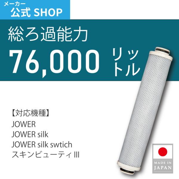 除塩素シャワーJOWER交換用カートリッジ（浄水シャワー、フィルター、ジョワー、ジョワーシルク、ジョワーシルクスイッチ、スキンビューティIII）【製品情報】商品名：シャワー浄水器交換用フィルター品番：JS217-Kろ過媒体の種類：繊維状活性...