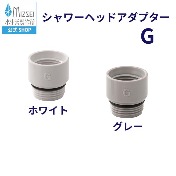 ガスターのシャワーホースネジサイズ（M22×P1.5）をG1/2に変換するアダプターです。製品名：シャワーヘッドアダプターG品番：SB-AD-G（ホワイト）/SB-AD-G-G（グレー）【関連キーワード】シャワーヘッド アダプター 交換 取...
