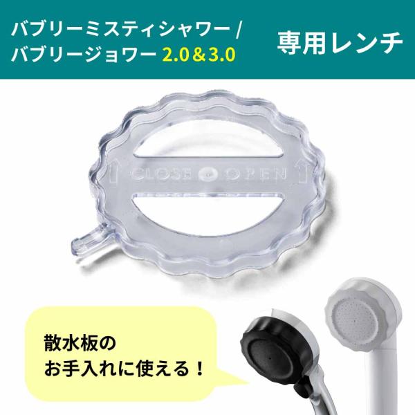 【製品情報】商品名：バブリーミスティシャワー 3.0＆2.0/BUBBLY JOWER 3.0＆2.0専用レンチ品番：SH23-WR材質：AS樹脂対応製品：バブリーミスティシャワー 3.0シリーズ、2.0シリーズ、バブリージョワー 3.0、2.0