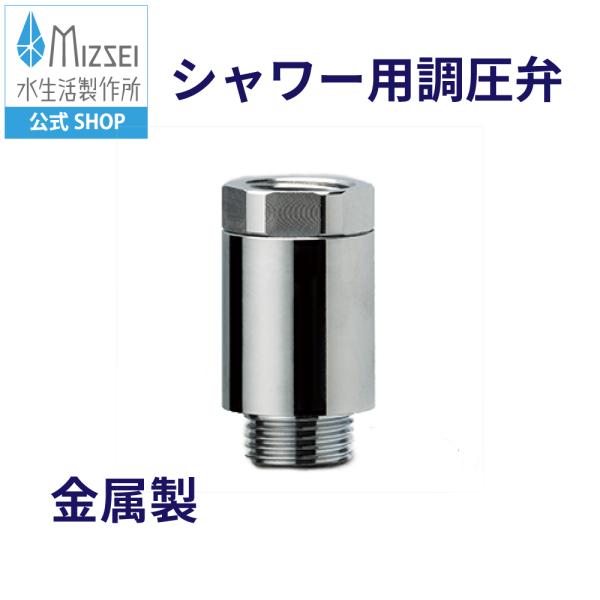 一時止水機能のあるシャワーや、弊社のナノバブルシャワーを取付ける場合に使用します。0.3Mpa以上の高水圧を0.3Mpa以内に調整します。ねじサイズ：G1/2※TOTO・KVK等異なるねじサイズの水栓をお使いの場合はアダプター・ホースととも...