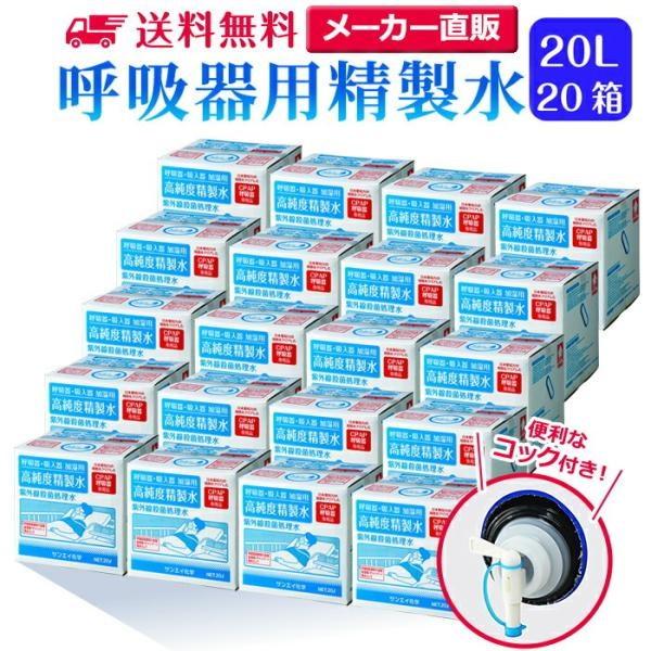 サンエイ化学の呼吸器用精製水は、日本薬局方および日本産業規格(JIS)におけるA2クラスの規格をクリアした製品です。CPAPのチャンバー用水 水素吸入器 在宅酸素などの加湿用水として。【送料無料】 医療用 吸入器 在宅酸素 水素吸入器 CP...