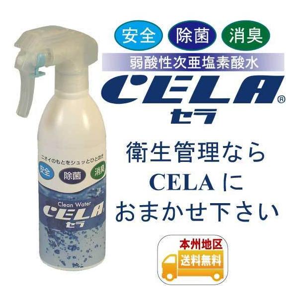 安全＆除菌＆消臭　弱酸性次亜塩素酸水★CELA［セラ］300ml入りスプレーボトル★ベッド、布団、ソファ、ドアノブ、手すり、床、衣類、あらゆるものをCELAで強力に除菌！トイレ、タバコなどのイヤな臭いもCELAで強力に消臭！消毒剤や除菌剤の...