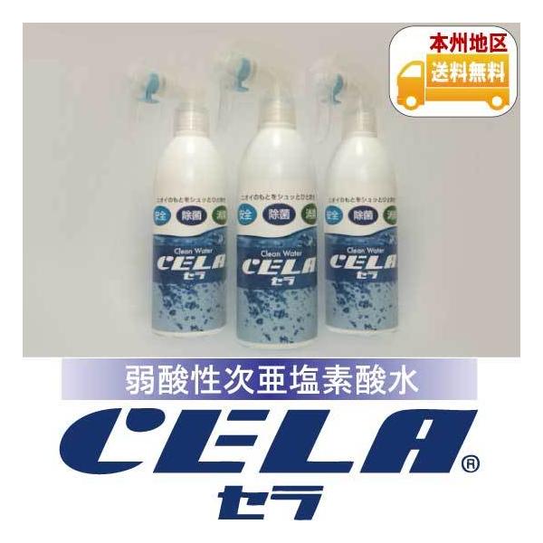 安全＆除菌＆消臭　弱酸性次亜塩素酸水★CELA［セラ］ 300ml入りスプレーボトル3本セット★除菌消臭効果を最大限に発揮する最適なミスト粒子を噴霧するスプレーボトル。布団、ソファ、カーペット、衣類、あらゆるものにCELAをスプレーして強力...