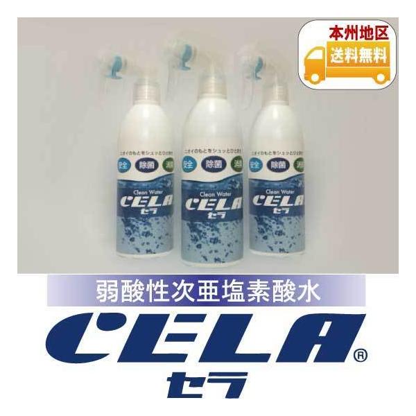安全＆除菌＆消臭　弱酸性次亜塩素酸水★CELA［セラ］300ml入り除菌スプレーボトル3本セット★調理器具、食器、流し台、テーブル、椅子、床、衣類など、キッチン厨房のあらゆるものをCELAで強力に除菌。トイレ、タバコなどのイヤな臭いもCEL...