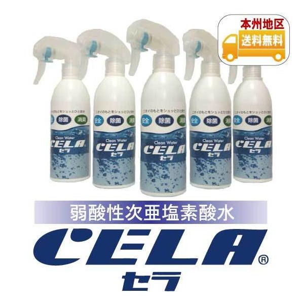 安全＆除菌＆消臭　弱酸性次亜塩素酸水★CELA［セラ］ 300ml入りスプレーボトル5本セット★除菌消臭効果を最大限に発揮する最適なミスト粒子を噴霧するスプレーボトル。布団、ソファ、カーペット、衣類、あらゆるものにCELAをスプレーして強力...
