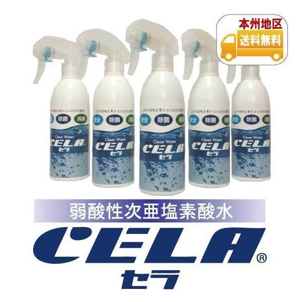 安全＆除菌＆消臭　弱酸性次亜塩素酸水★CELA［セラ］300ml入り除菌スプレーボトル5本セット★調理器具、食器、流し台、テーブル、椅子、床、衣類など、キッチン厨房のあらゆるものをCELAで強力に除菌。トイレ、タバコなどのイヤな臭いもCEL...