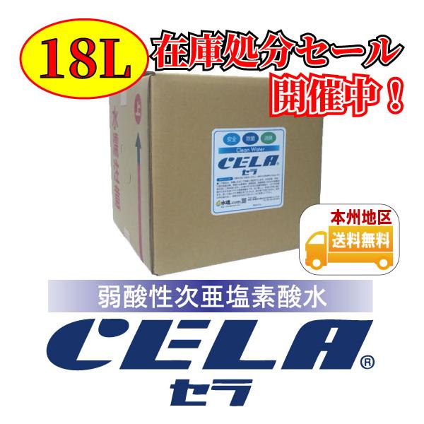 【企業・会社・個人事業・店舗限定】18L CELAキュービテナー在庫売り尽くし処分CELA18Lキュービテナーを特価にて在庫処分いたします。※ご購入には会社名・店舗名・屋号等のご記入が必須となります。個人宅宛のご注文はできませんのでご注意く...