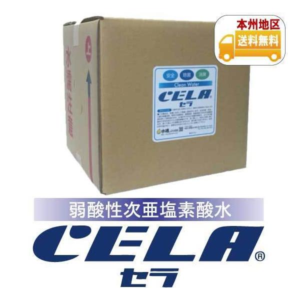安全＆除菌＆消臭　弱酸性次亜塩素酸水★CELA［セラ］キュービテナー20L★紫外線を遮断しCELAの劣化を最大限に防止するCELA専用のスプレーボトルをご使用ください。除菌消臭効果を最大限に発揮する最適なミスト粒子を噴霧します。ベッド、布団...