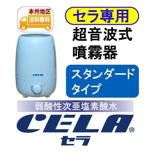 安全＆除菌＆消臭★新型CELA［セラ］専用超音波噴霧器★コストパフォーマンスに優れたシンプルなスタンダードタイプ。●仕様・大容量4.8Lタンク・噴霧量250〜350ml/h　無段階調整ダイヤル・最長19時間ミスト噴霧・水がなくなると自動停止...
