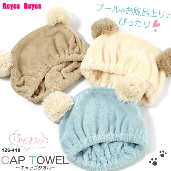 ■ふわ耳キャップタオル■カラーSAX：サックスBN：ブラウンWT：ホワイト■素材ポリエステル80％ ・ ナイロン20％■サイズ約W25×H22cm◆吸水速乾◇中国製クマみみデザインが目を惹くタオルキャップです。ふわふわ素材で髪をやさしく包み...