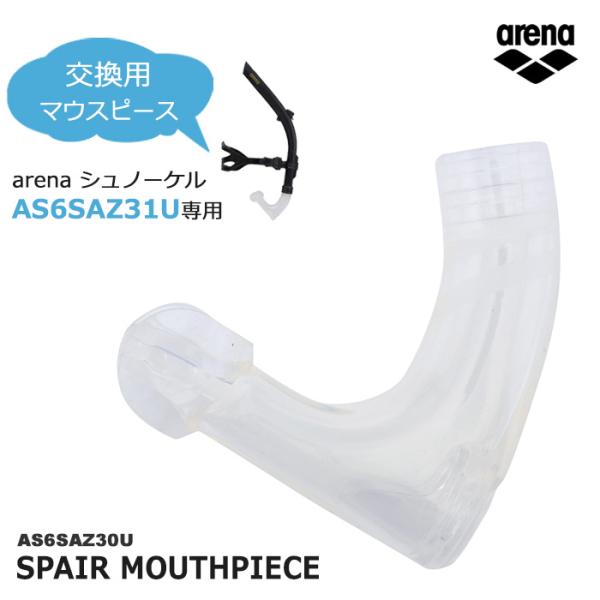 ■シュノーケルマウスピース■カラーWHWH：ホワイト■素材シリコーン■サイズF：フリーサイズ◇中国製シュノーケル（AS6SAZ31U）専用のマウスピース。マウスピース部分だけ買い替えをしたい際におススメ。