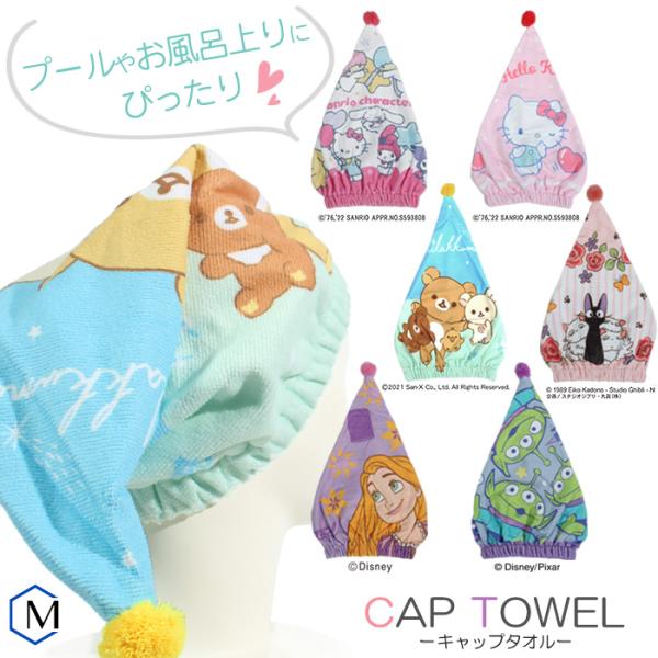 キャップタオル■カラーわくわく遊園地ハローキティリラックマ魔女の宅急便塔の上のラプンツェルトイストーリー■素材ポリエステル100%■サイズ約20×45cm◆吸水速乾・制菌加工◇中国製キャラクターキャップタオル。ぬれた髪をすっぽり包み水分を素...