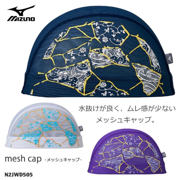 ■カラー01：ホワイト14：ネイビー69：バイオレット■サイズＭ：50-55cmＬ：54-59cm■素材ナイロン85％ ・ ポリウレタン15％■中国製◇プリント：両面あり（左右同じ）◇ロゴマーク：なししっかり泳ぐ方のためのメッシュキャップ。...