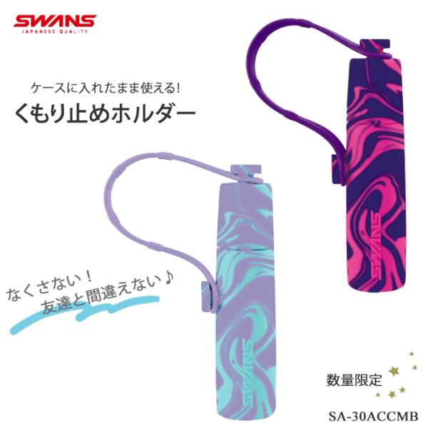 SWANS(スワンズ）くもり止めホルダーデミストケース■カラーLVSAX：ラベンダー×サックスPKNV：ピンク×ネイビー■中国製マーブル柄のデミストケース。紛失しがちなスイミングゴーグル用くもり止め液 SA-30B専用ケースです。ストラップ...