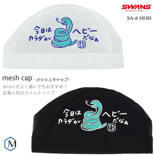 ■カラーW：ホワイトBK：ブラック■サイズM（50-55cm）L（54-59cm）■素材ナイロン80％ ・ ポリウレタン20％■日本製◇プリント：両面あり（左右同じ）◇ロゴマーク：なし2025年の干支 ヘビのキャラクター入りメッシュキャップ