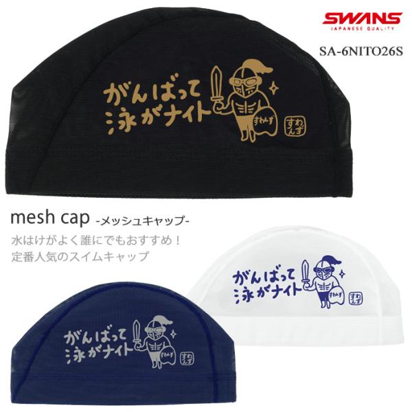 ■カラーW：ホワイトNAV：ネイビーBK：ブラック■サイズM（50-55cm）L（54-59cm）■素材ナイロン80％ ・ ポリウレタン20％■日本製◇プリント：両面あり（左右同じ）◇ロゴマーク：なし騎士キャラクターデザインのメッシュキャップ