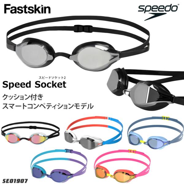 ■大会出場可能なWORLD AQUATICS（FINA）承認モデル■競泳用クッション付きゴーグル■Fastskin Speedo Socket2 SE01907■カラー（可視光線透過率）W：ホワイト（46％）K：ブラック（11％）RV：レッ...