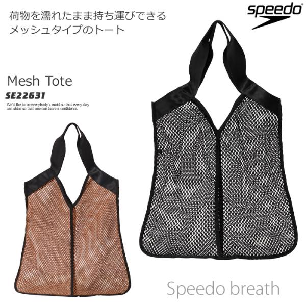 メッシュトート■カラーCA：キャメルK：ブラック■素材ポリエステル■仕様メイン開閉／オープン■サイズ約W45×H50cm◆ポーチ付き（はっ水素材）◇中国製非日常でととのえるのこころの健康をテーマに、大人のスイムウエアを提案する「Speedo...