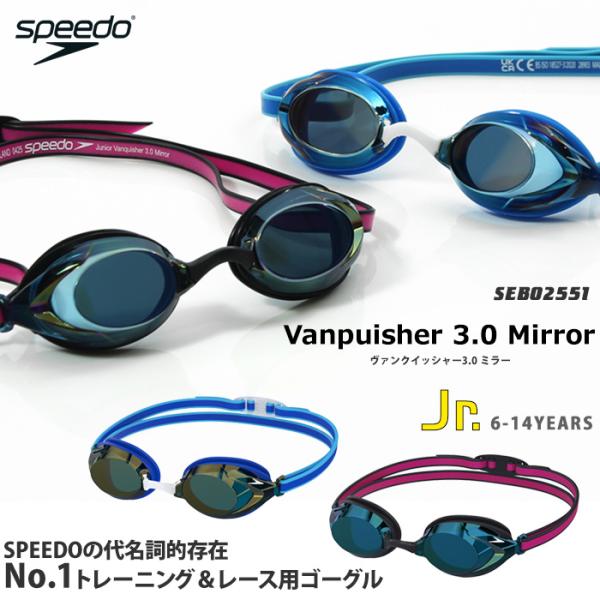 ■大会出場可能なWORLD AQUATICS（FINA）承認モデルジュニア競泳用クッション付きミラーゴーグル SEB02551Vanquishe3.0 Mirror Junior ヴァンクイッシャー3.0ミラージュニア■カラー （可視光線透...