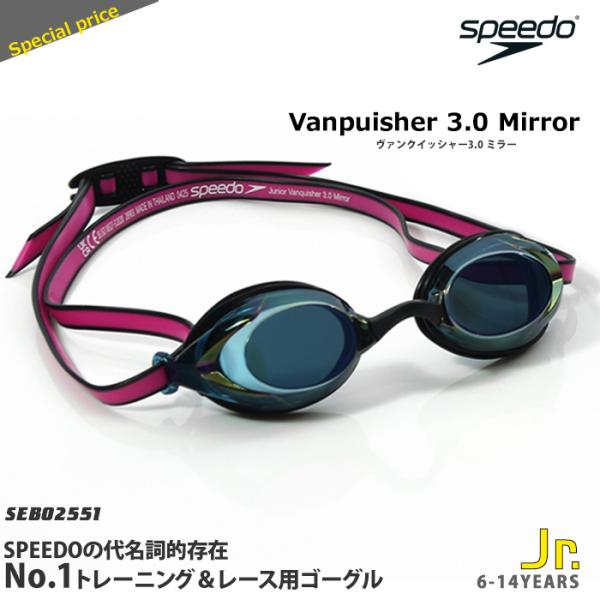 ■大会出場可能なWORLD AQUATICS（FINA）承認モデルジュニア競泳用クッション付きミラーゴーグル SEB02551Vanquishe3.0 Mirror Junior ヴァンクイッシャー3.0ミラージュニア■カラー （可視光線透...