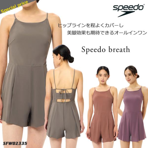 ■ウィメンズスイムスーツSF Eco All IN Oneステイフィットエコオールインワン■カラー　FS：フラッグストーンAL：アーモンドAC：アサイー■素材Sensitive RECOナイロン70% ・ ポリウレタン30％■サイズ／股下（...