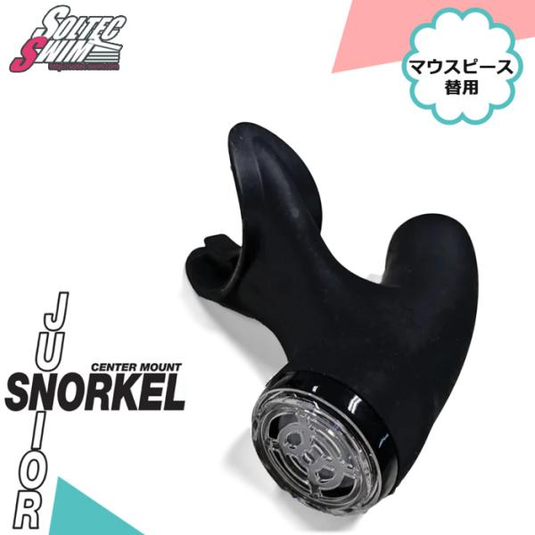 SOLTEC SENTER MOUNT SNORKEL JUNIOR MOUTHPIECEソルテック ジュニアセンターマウントシュノーケル交換用マウスピース■カラーブラックソルテック センターマウントシュノーケルの交換用マウスピース。ジュニ...
