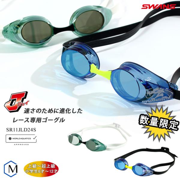 ■大会出場可能なWORLD AQUATICS（FINA）承認モデル競泳用ジュニアノンクッションゴーグル J（ジェイ）SR11JMLD24S6才から12才 対応タイプ■カラー （可視光線透過率）GSIL：グリーン×シルバーミラー （14％・暗...