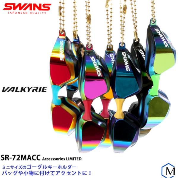 ■SWANS スイムミラーゴーグルキーホルダー VALKYRIE■カラーＢＫ／Ｒ：ブラック／レッドＢＫＧＯＬ：ブラックゴールドＢＫ／ＥＭ：ブラック／エメラルドＢKＯＲ：ブラックオレンジＢＫＢＬ：ブラックブルーＢＫ／Ｙ：ブラック／イエローＢ／...