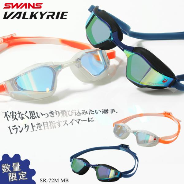 ■大会出場可能なWORLD AQUATICS（FINA）承認モデル競泳用クッション付きゴーグルVALKYRIE(ヴァルキュリー) SR-72M MB■カラー （可視光線透過率）COR：クリア×フラッシュオレンジミラー （40％・普通）NAV...